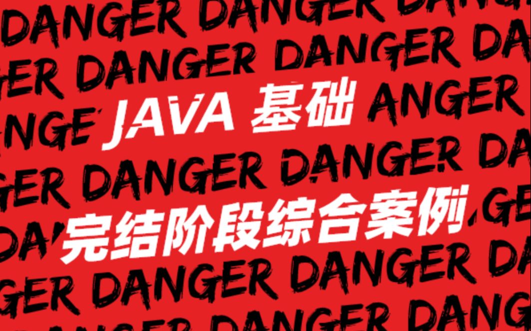 (2021版) Java基础 完结阶段 综合案例学生管理系统