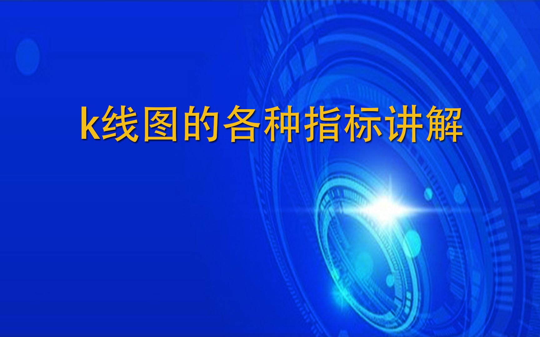 k线图的各种指标讲解