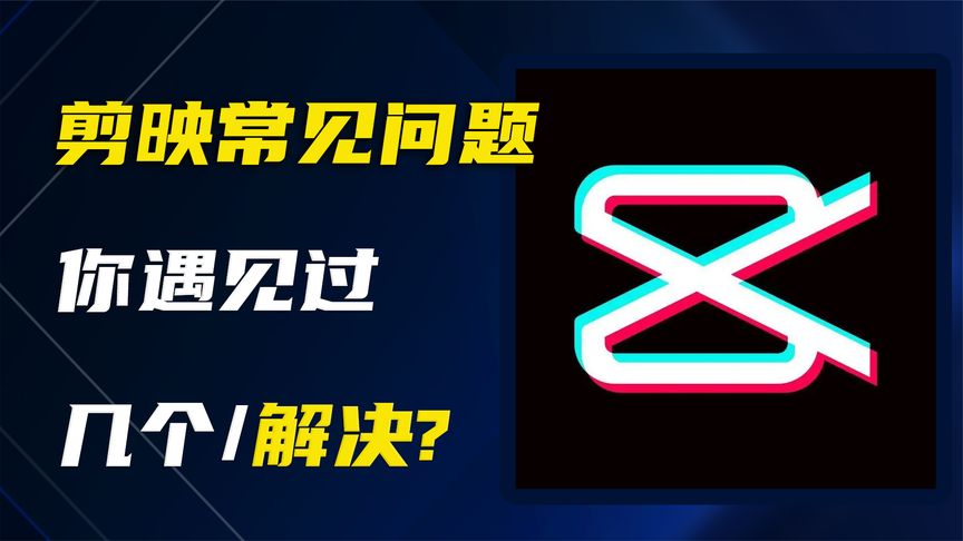 剪映导出视频变成马赛克?教你一招,简单3步即可完美解决