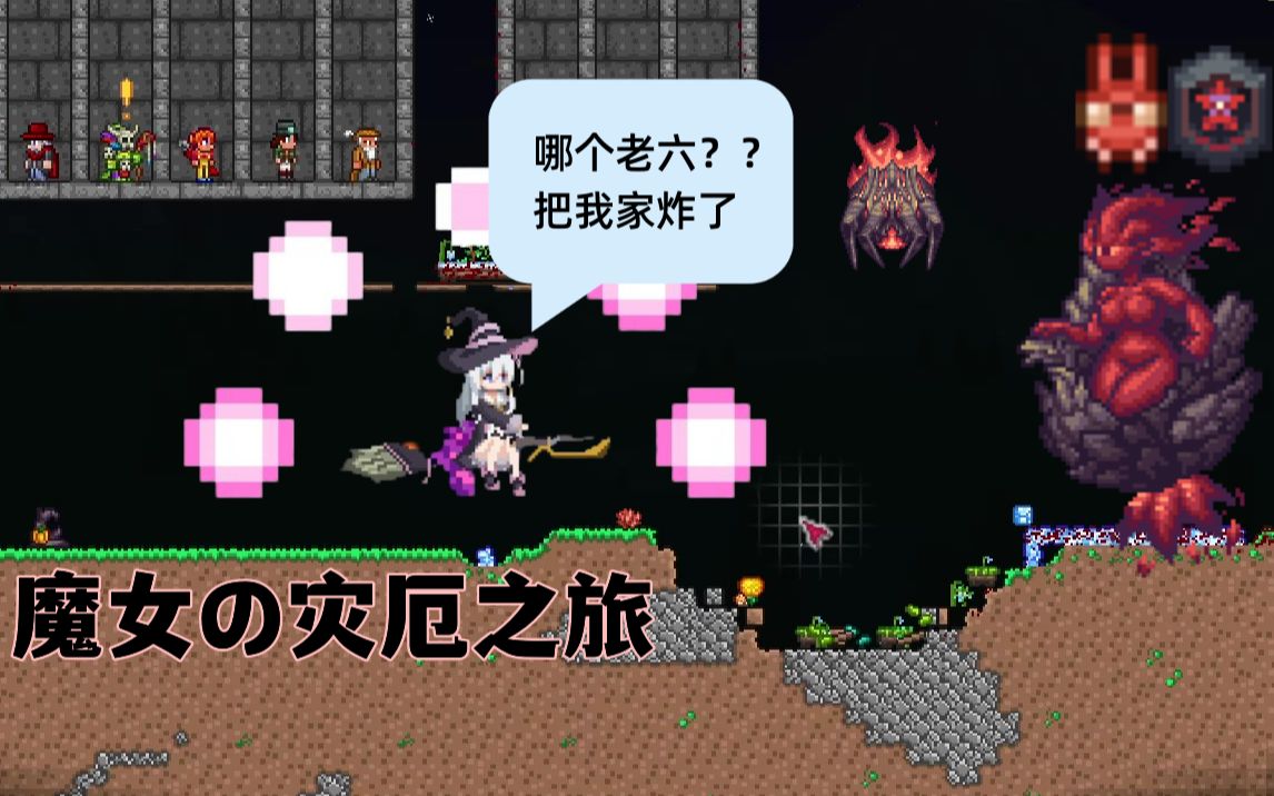 震惊!泰拉世界惊现炸家的老六! - 互动篇 【灾厄-魔女之旅】#7