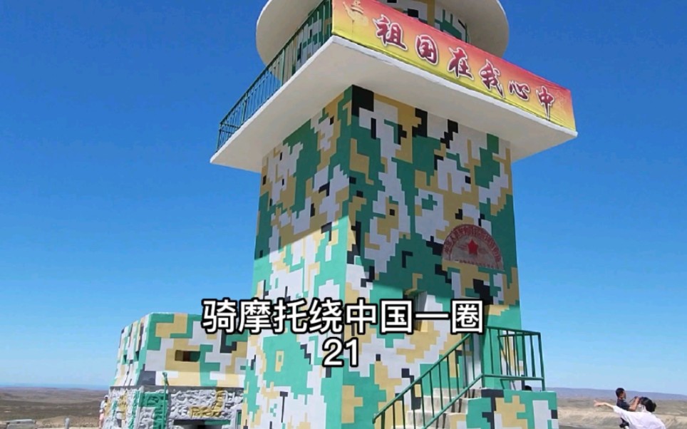 骑摩托绕中国一圈,小白杨哨所