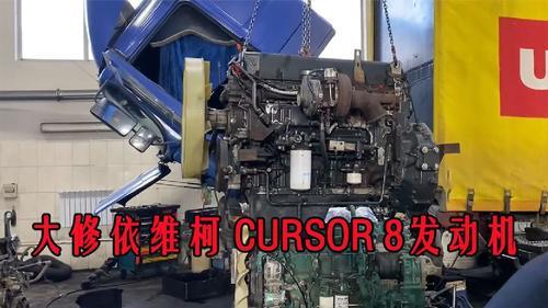 大修依维柯 CURSOR 8直列6缸发动机,这样修复得需要几何费用