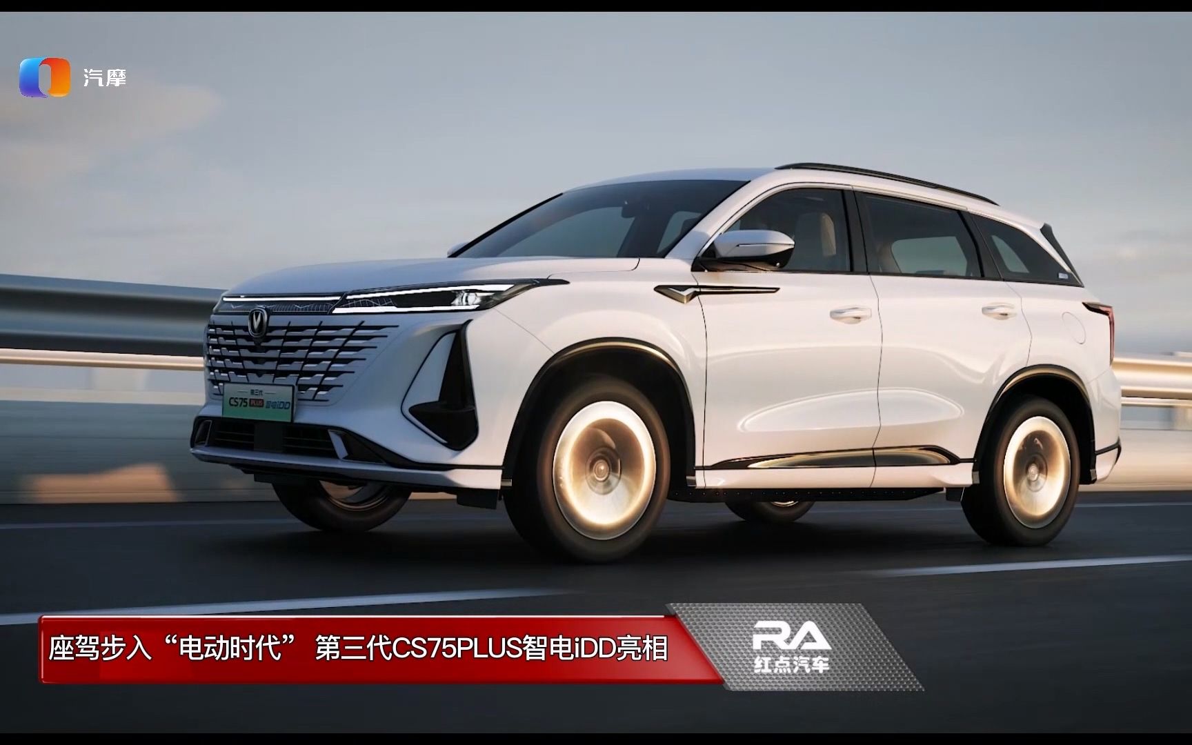 座驾步入“电动时代” 第三代CS75 PLUS智电iDD亮相