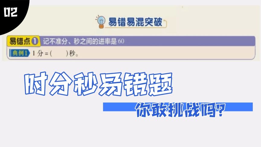 时分秒易错题,人教3年级