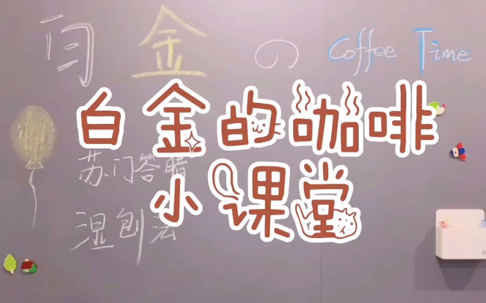 【手冲咖啡】一看就会,一做就废?手冲并不难,第一人称视角带你冲煮