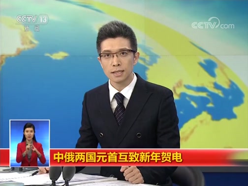 [共同关注]中俄两国元首互致新年贺电