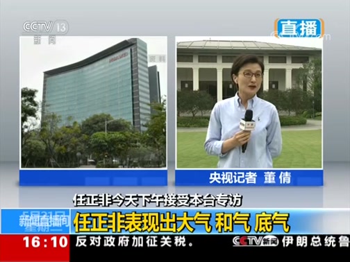 [新闻直播间]任正非今天下午接受本台专访