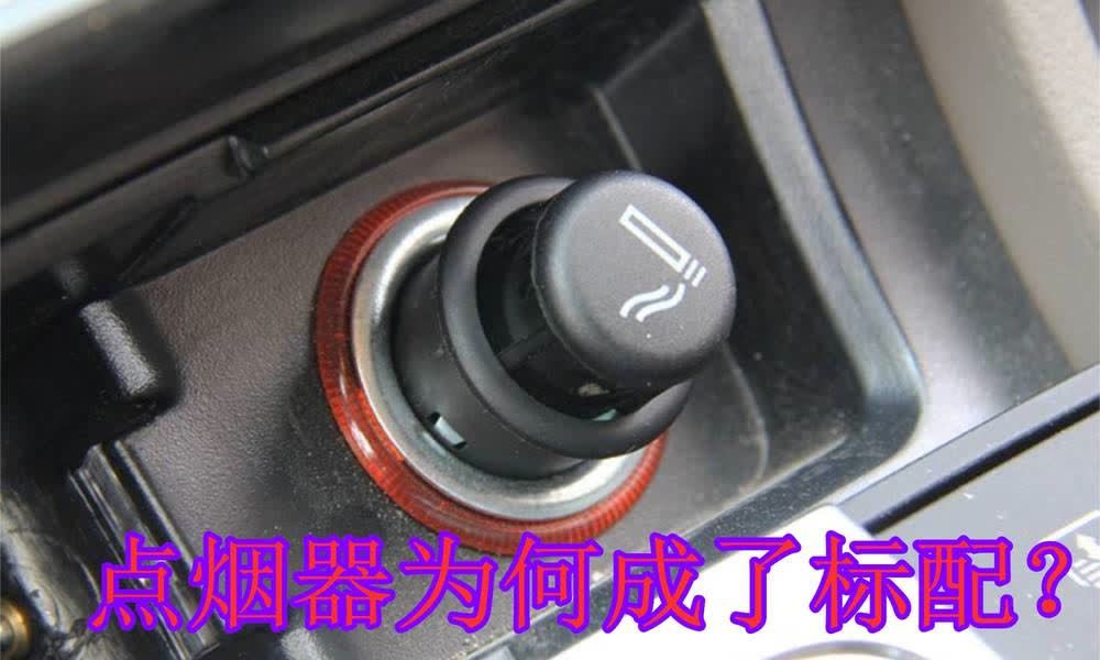 汽车点烟器基本没人用,为何成了标配?还不明白,提前进汽修厂!
