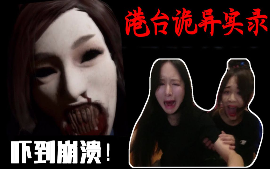 港台诡异实录,两位美女吓到崩溃!