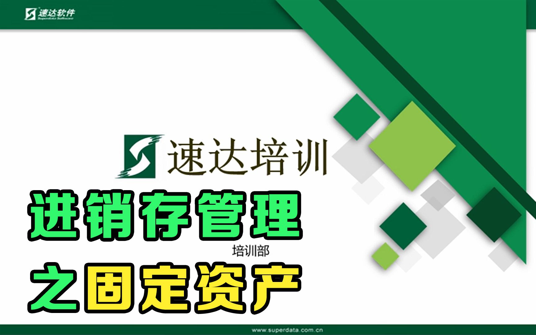 【速达软件】 进 销 存 管 理 - 固 定 资 产