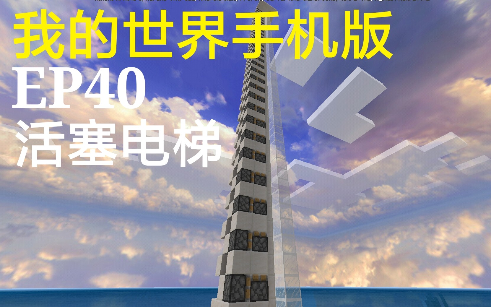 活塞电梯EP40我的世界手机版-原版海岛生存