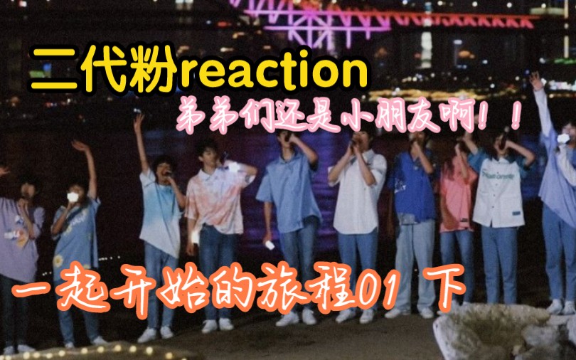 【TF三代reaction】一起开始的旅程01 下 宝贝儿们做最可爱的小朋友...