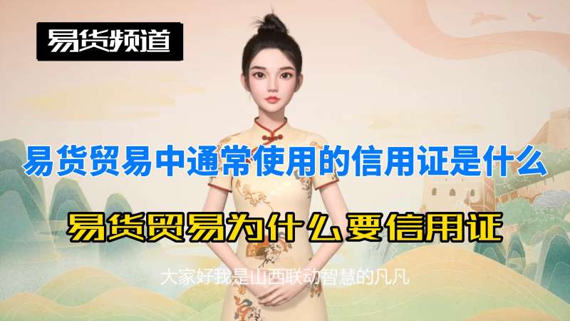 易货贸易中通常使用的信用证是什么 易货贸易为什么要信用证