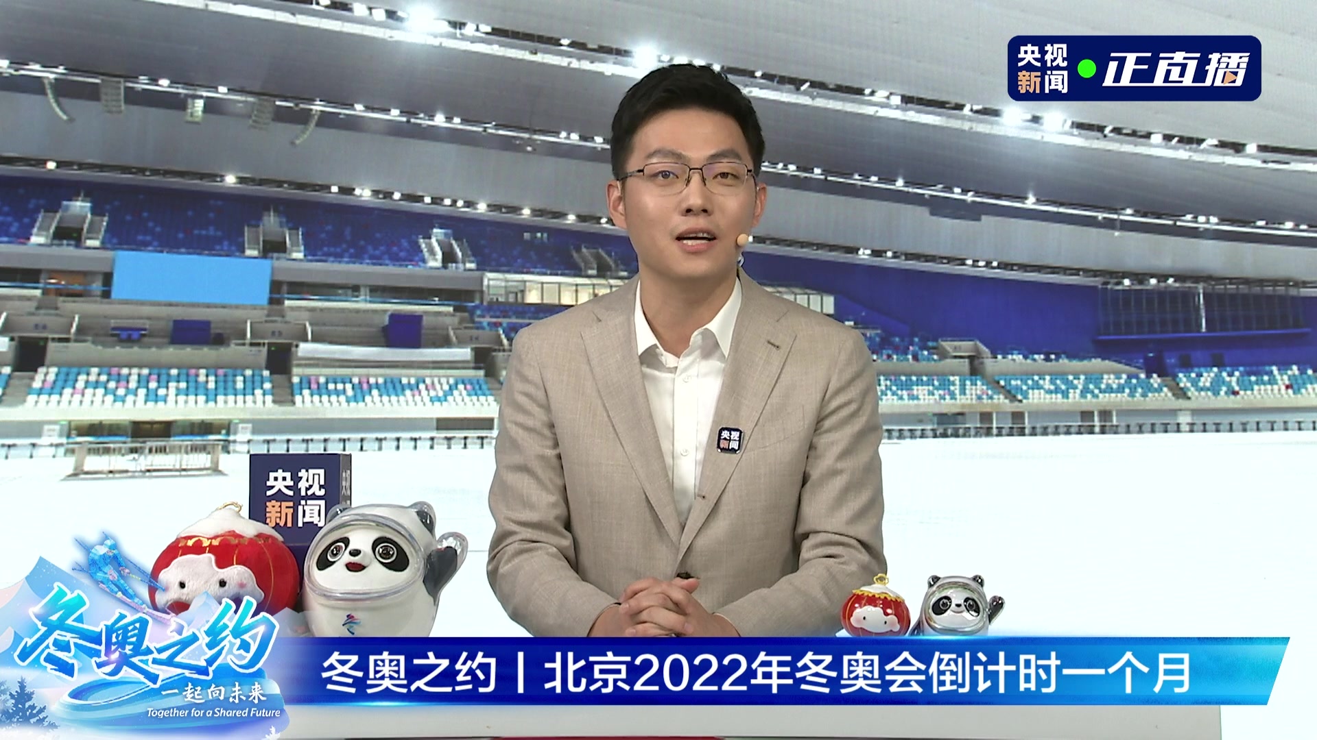 【搬运】央视新闻正直播:北京冬奥倒计时一个月特别直播!提前看赛区(...