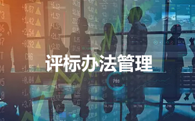 评标办法管理
