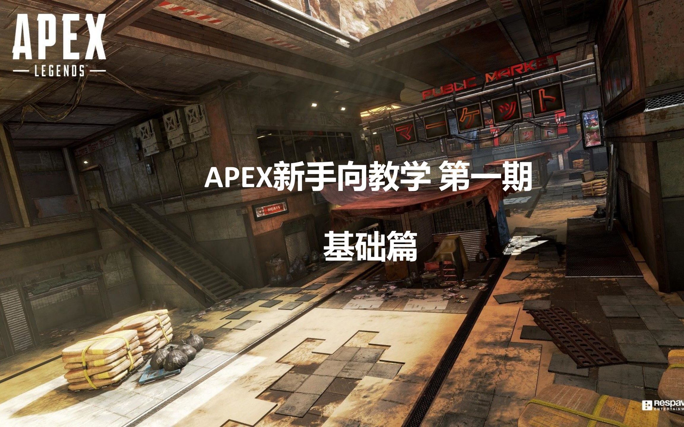 APEX新手成长教学(新手必看) 第一期