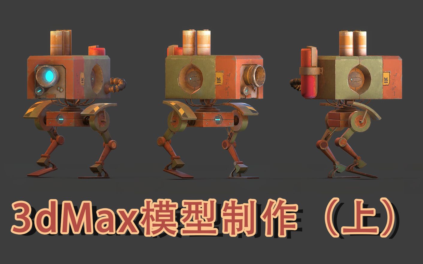 【3D建模】3dMax机器人模型制作教程(上)