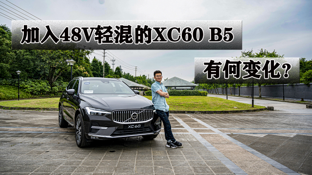帮粉丝提了20多台XC60,加入48V轻混后有啥改变?