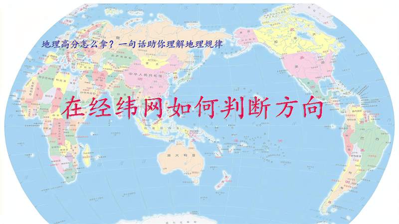 地理高分怎么拿?一句话助你理解地理规律:在经纬网如何判断方向