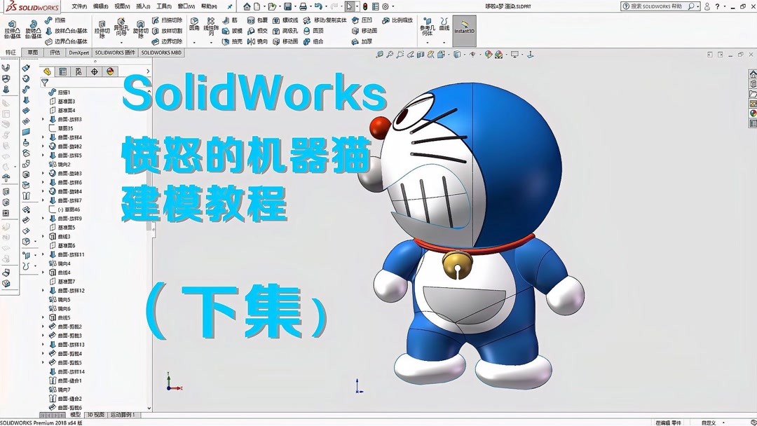 SolidWorks建模“愤怒的机器猫”教程下集,视频较长,建议收藏!
