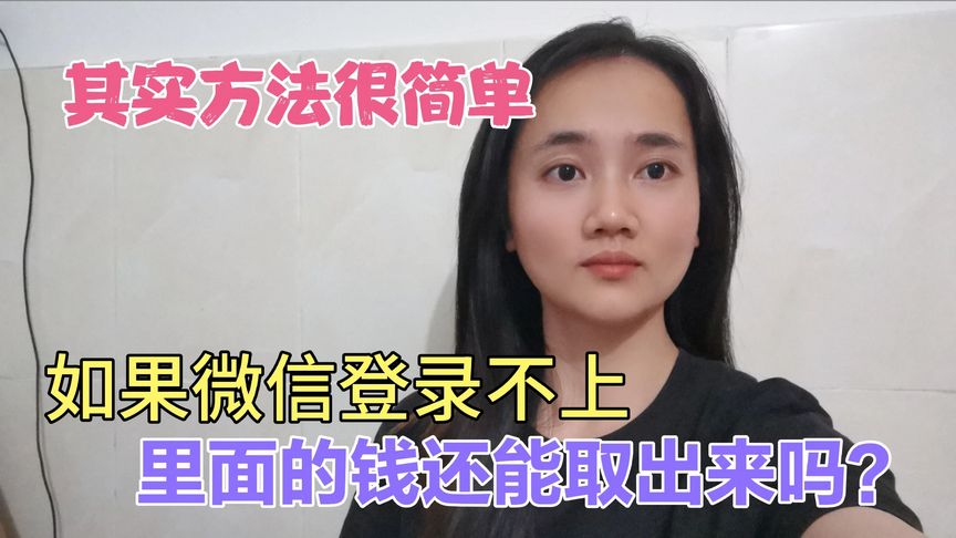 如果微信登录不上,里面的钱还能取出来吗?方法很简单!