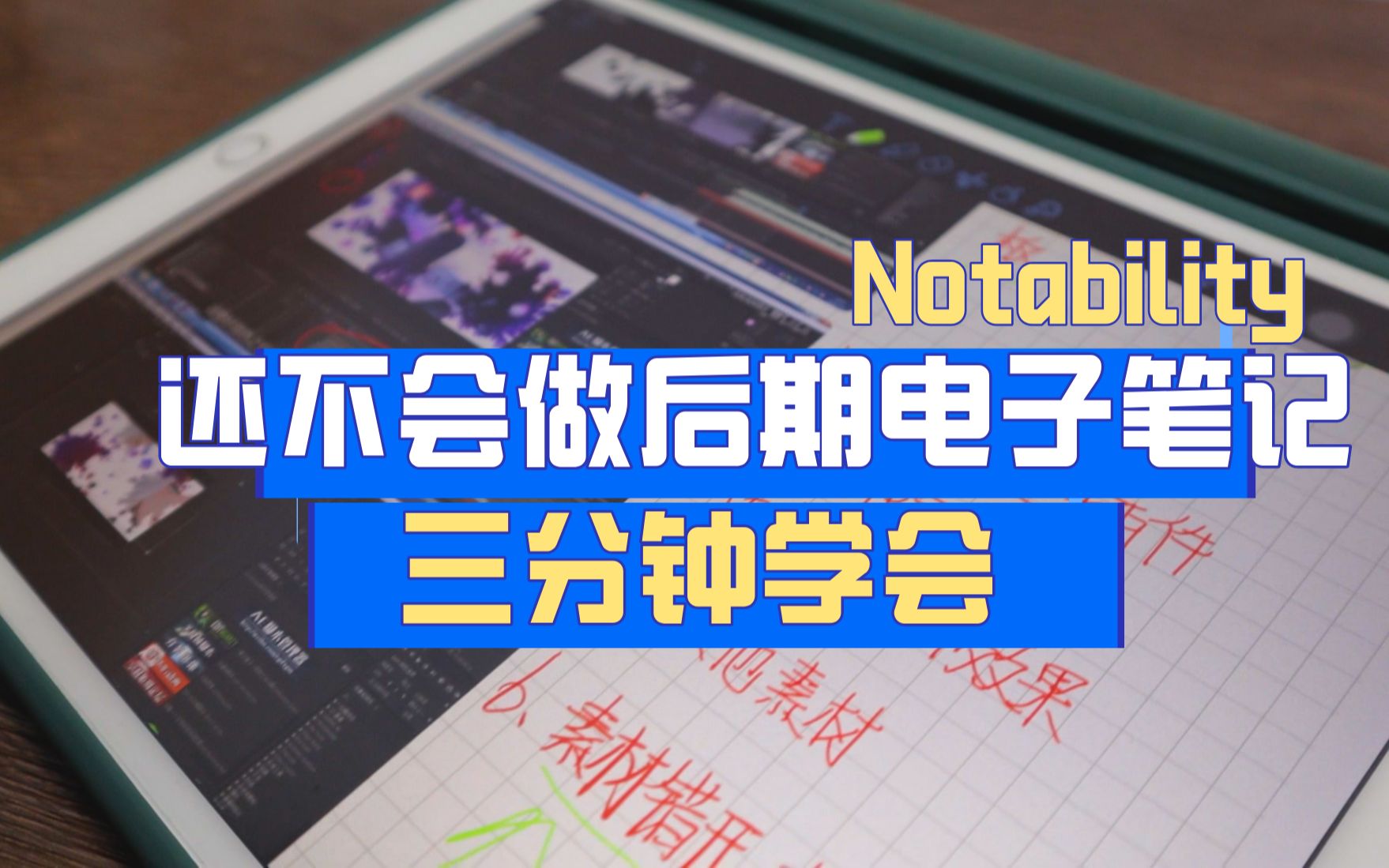 【是轻歌儿】如何用Notability制作后期类电子笔记?成为大神只需要三...