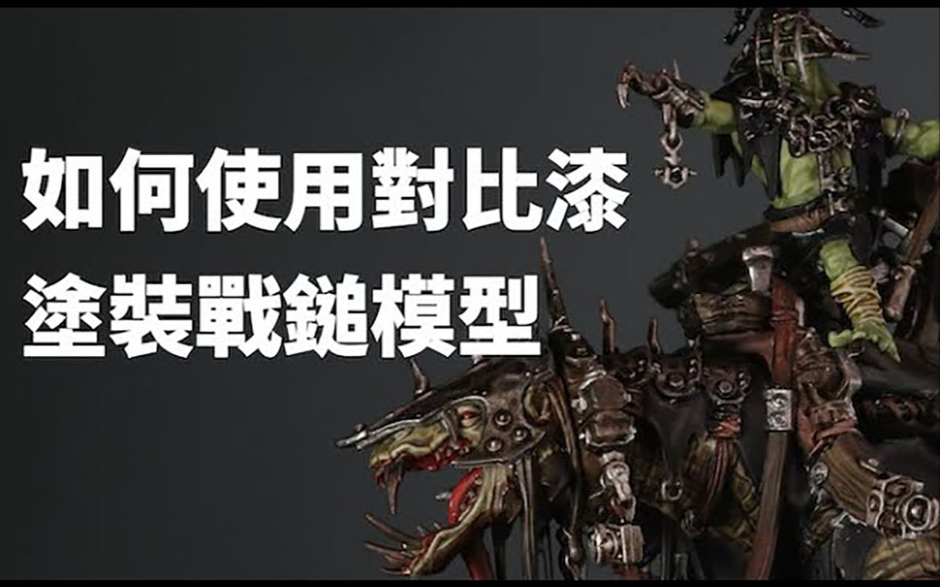 【局部精琢(涂装教程)——如何使用對比漆塗裝戰鎚模型】【中文】【...