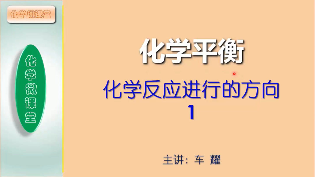 化学反应进行的方 向