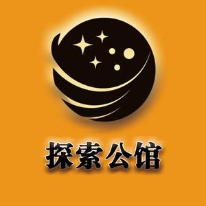 探索公馆 