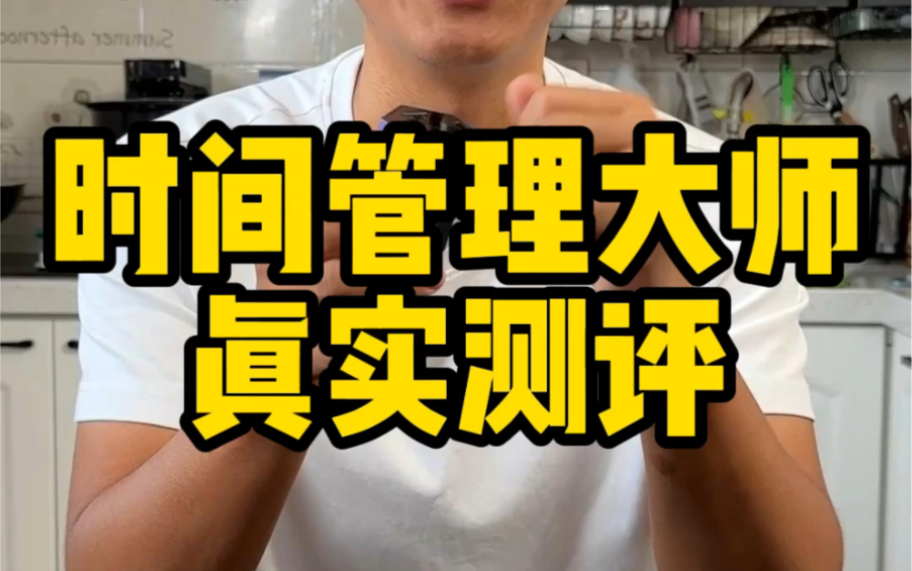 这个号称时间管理大师的计时器真的好用吗?