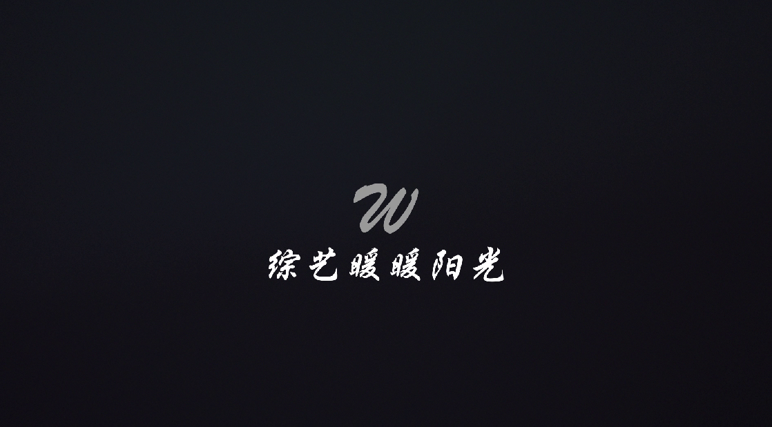 综艺暖暖阳光 