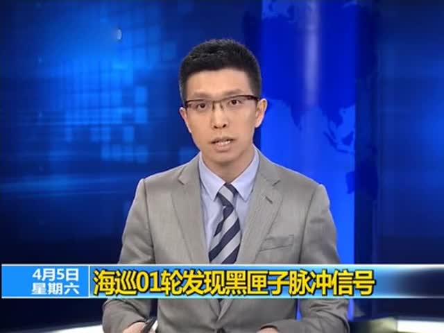 今日焦点:海巡01轮发现黑匣子脉冲信号、正在进一步确认