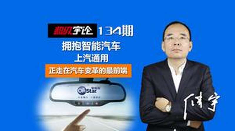 拥抱智能汽车,上汽通用正走在汽车变革的最前端