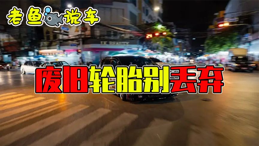 换下轮胎直接扔在了维修店?那可就亏大了,废旧轮胎也是有价值的