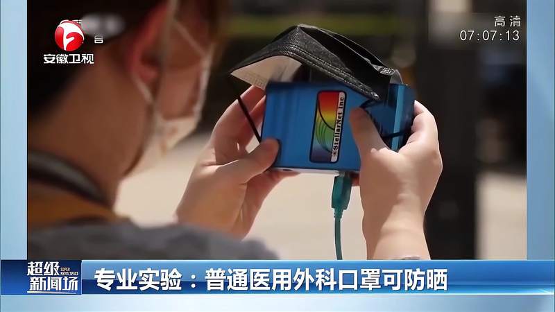 普通医用外科口罩可防晒?专业实验一起了解