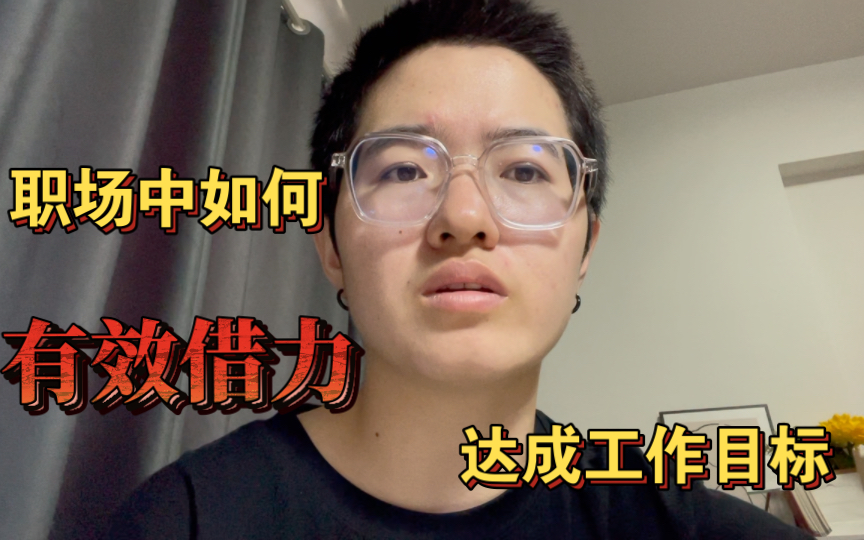 职场中如何有效借力达成工作目标,20年校招生职场升级打怪第二十四期