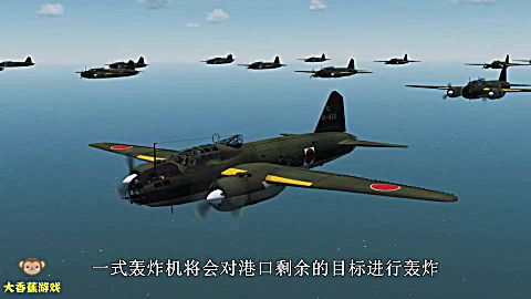 ...架零式战斗机,用机炮扫射港口3艘战列舰!战列舰会被击沉吗?战争模拟