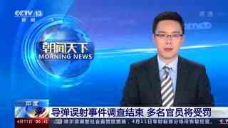 印度:导弹误射事件调查结