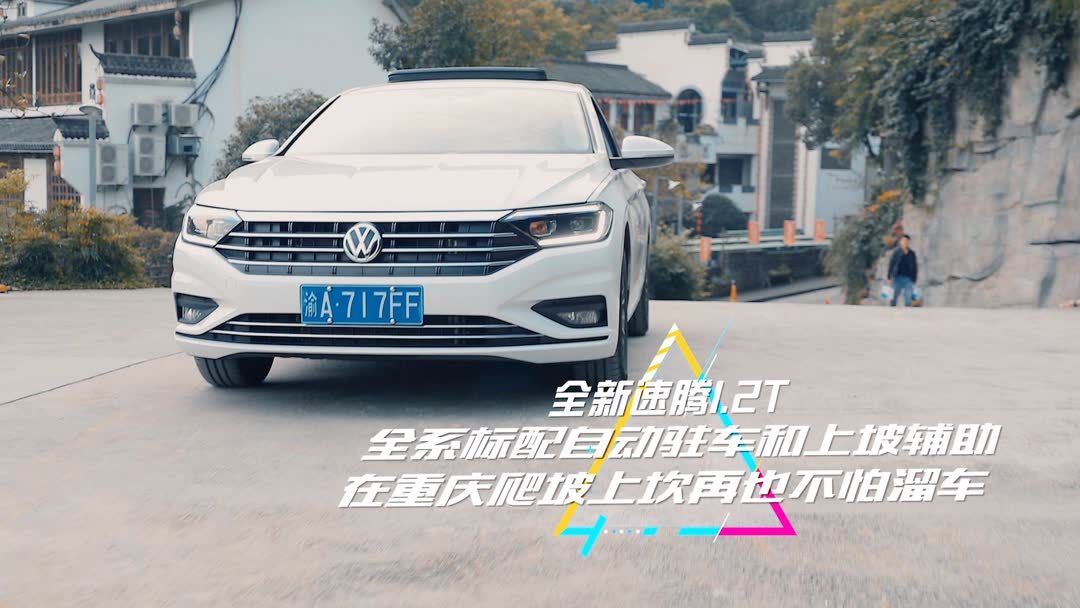 全新速腾 全系标配自动驻车和上车辅助 在重庆爬坡上坎再也不溜车