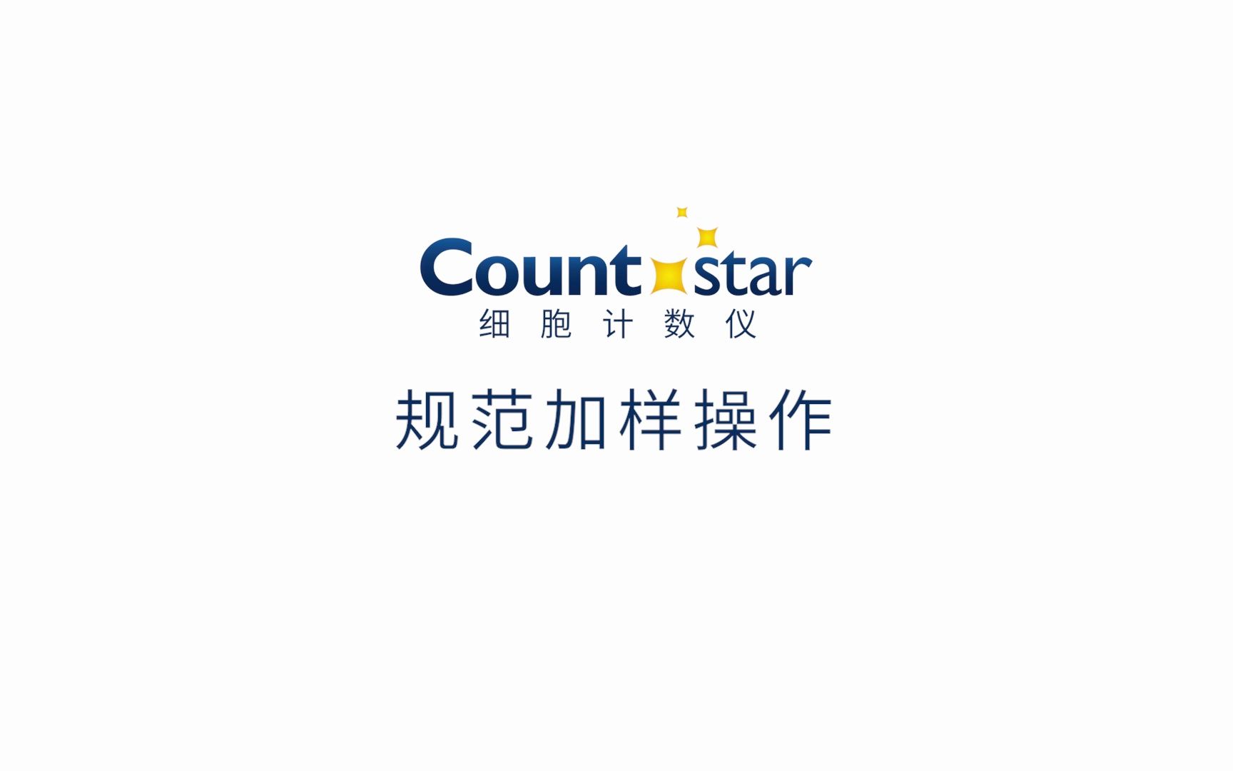 使用Countstar细胞计数仪时如何规范加样?