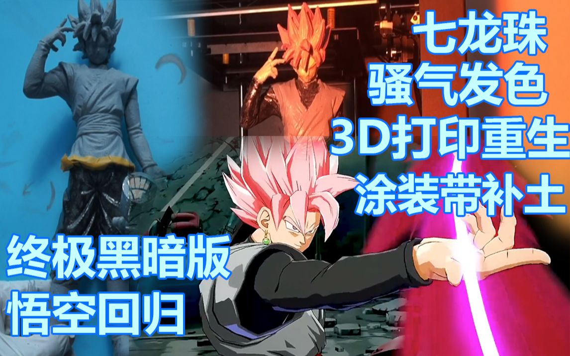 好不容易打印了七龙珠,3d打印悟空这个发型这个颜色有些骚!