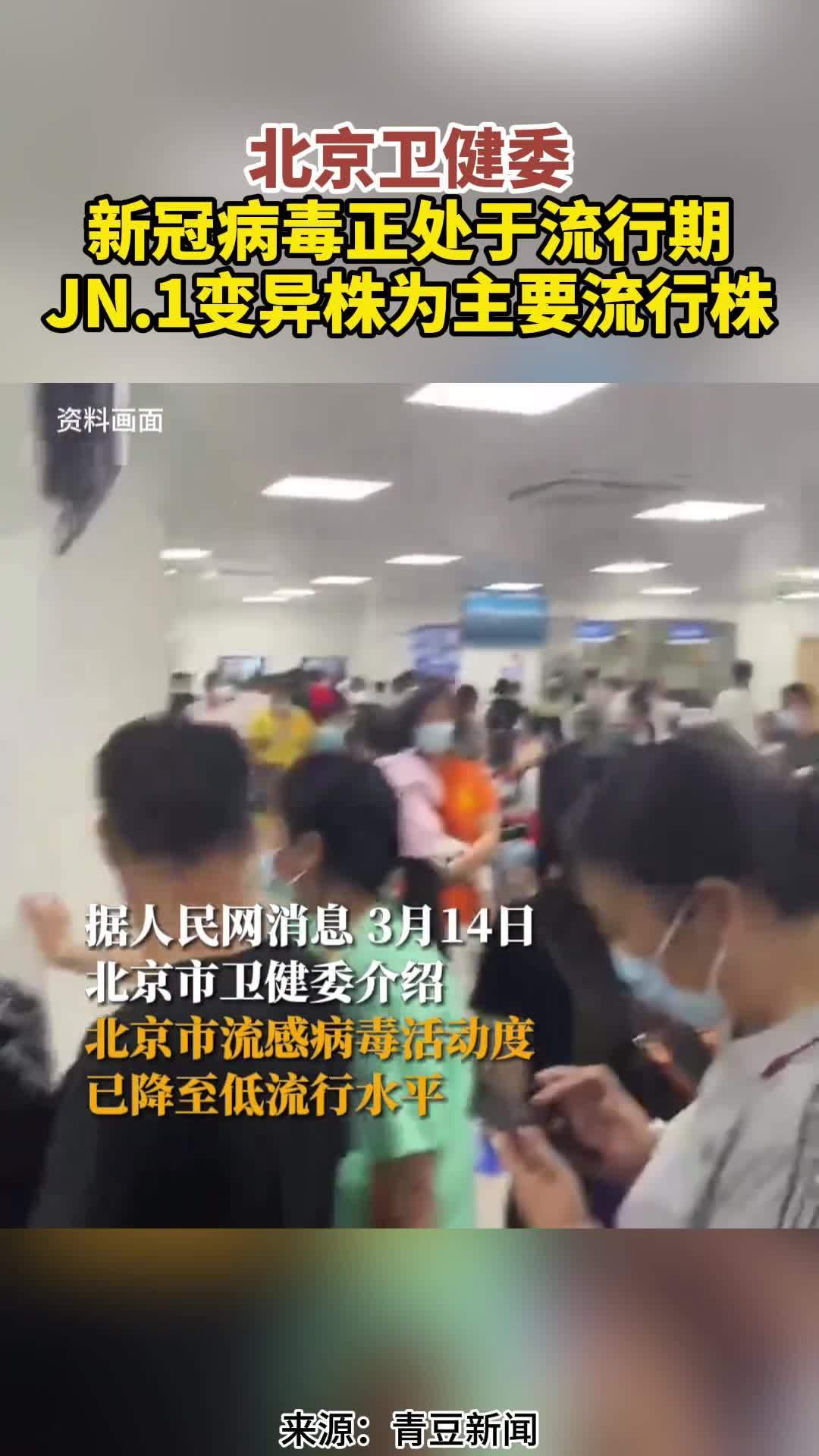 北京卫健委,新冠病毒正处于流行期,JN.1变异株为主要流行株