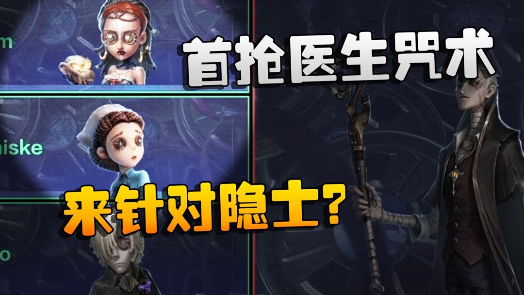 第五人格:AWvsMF 首抢医生咒术!来针对隐士?