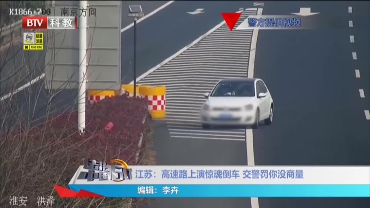 高速路上演惊魂倒车 交警罚你没商量