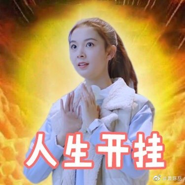 明明白白我滴爱 
