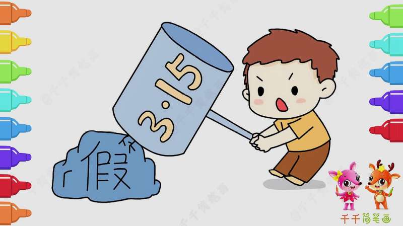 3·15国际消费者权益日简笔画