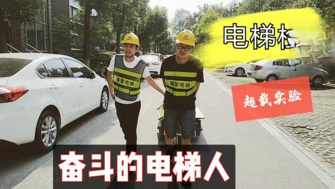 (特种设备监督检验所)检查电梯超载下行制动实验。