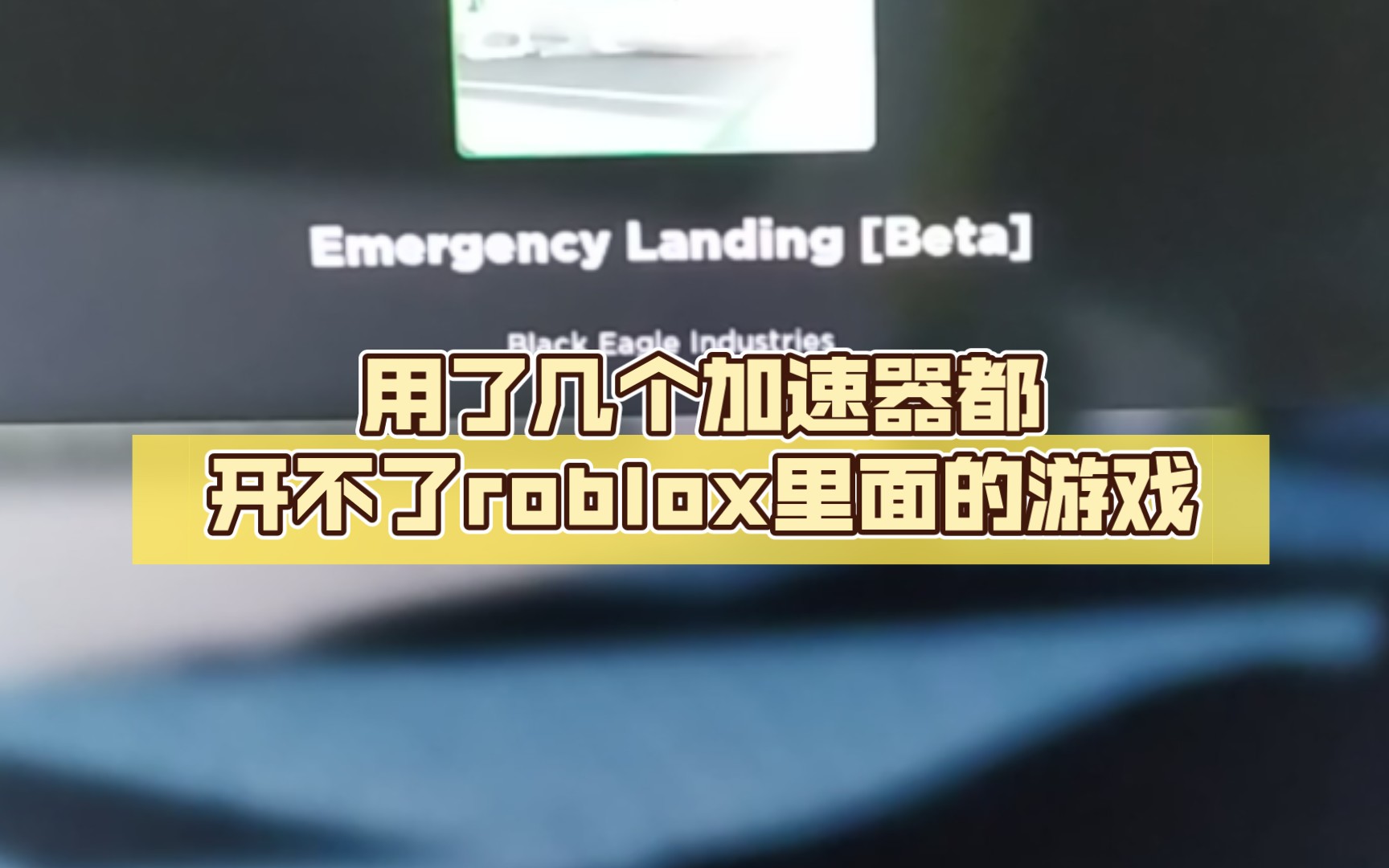 用了几个加速器都开不了roblox里面的游戏。
