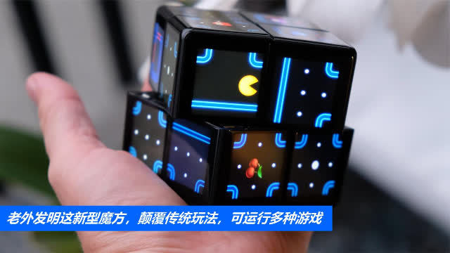 老外发明这新型魔方,颠覆传统玩法,可运行多种游戏