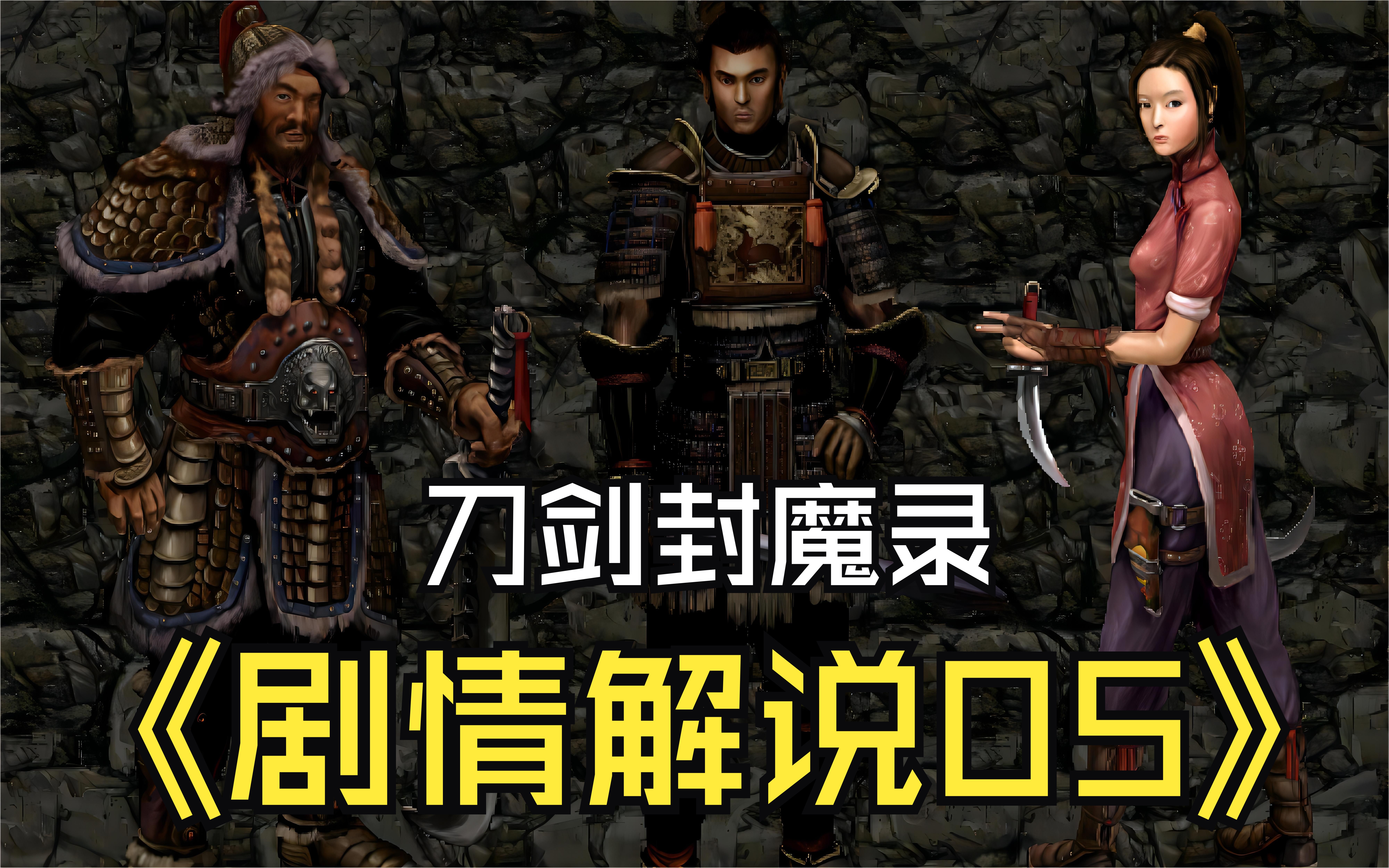 刀剑封魔录讲了一个怎样的故事P5